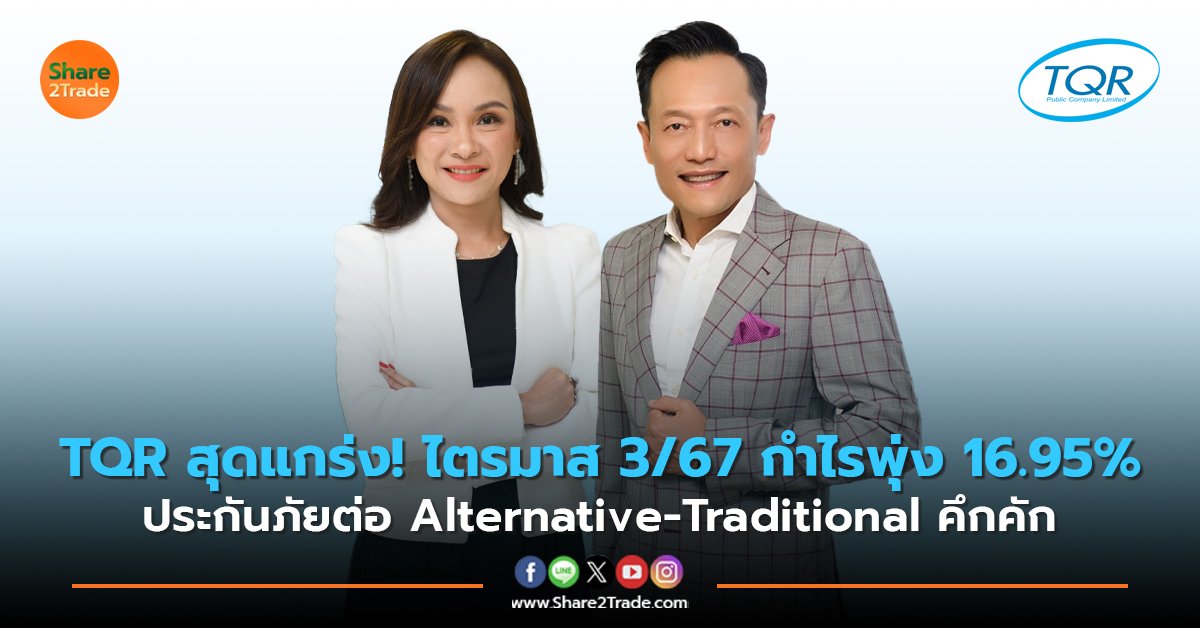 TQR สุดแกร่ง! ไตรมาส 3/67 กำไรพุ่ง 16.95% ประกันภัยต่อ Alternative-Traditional คึกคัก | Share2Trade